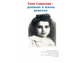 Таня Савичева – дневник и жизнь девочки
