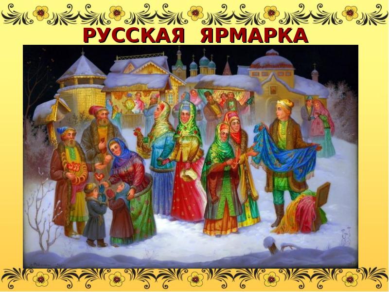 Русская ярмарка