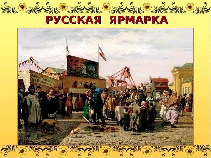Русская ярмарка