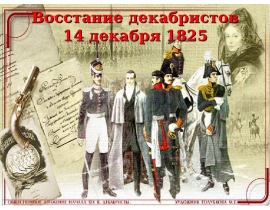 Восстание декабристов 14 декабря 1825