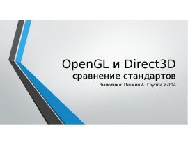 OpenGL и Direct3D