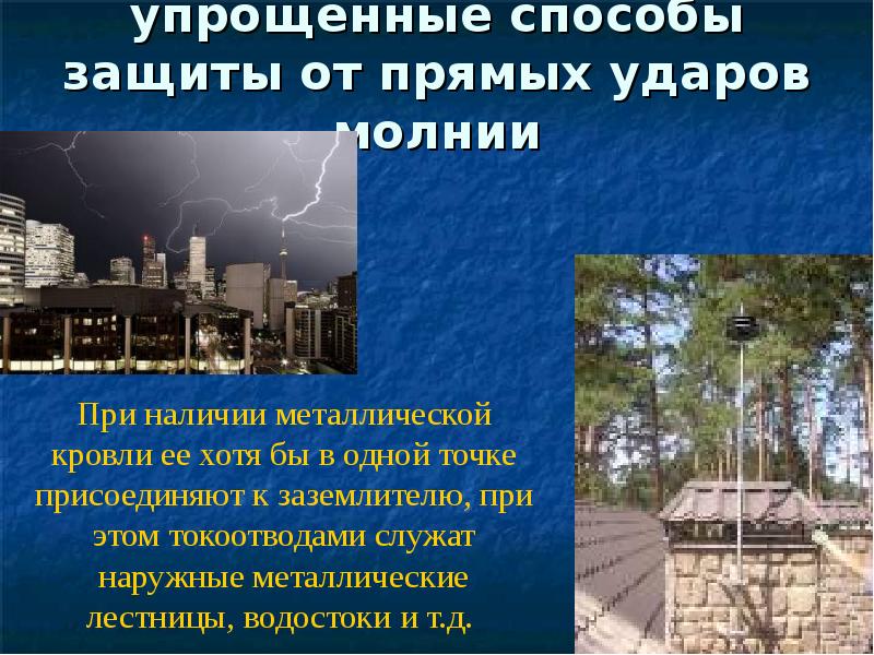 Защита от молнии