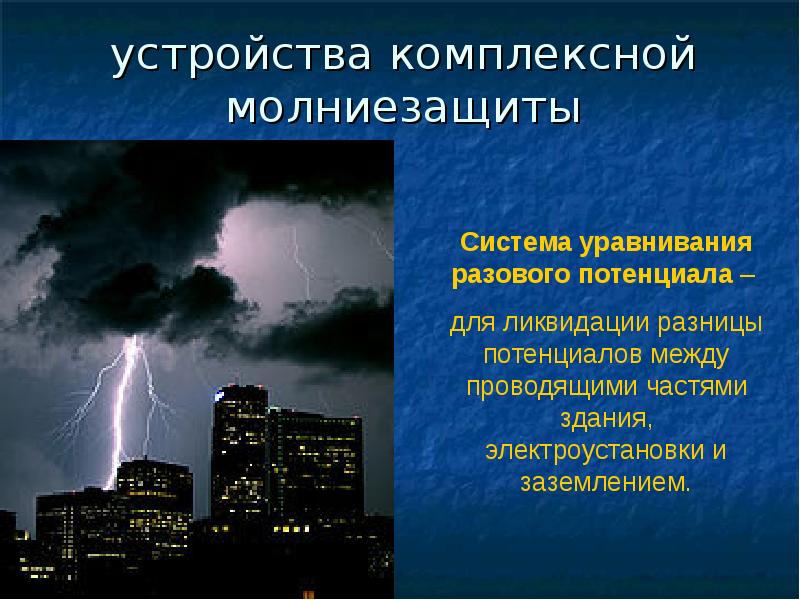 Защита от молнии