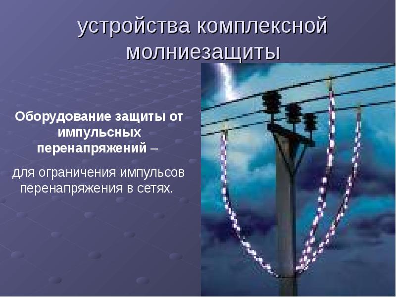 Защита от молнии