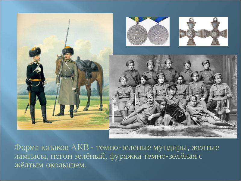 Амурские казаки