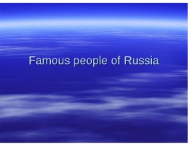 Famous people of Russia