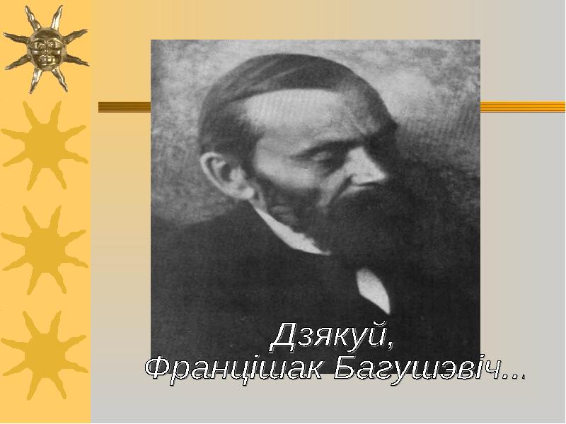 Багушевич