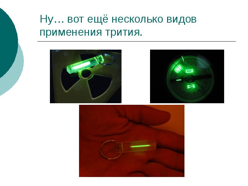 Тритий