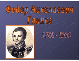 Федор Николаевич Глинка 1786 - 1880