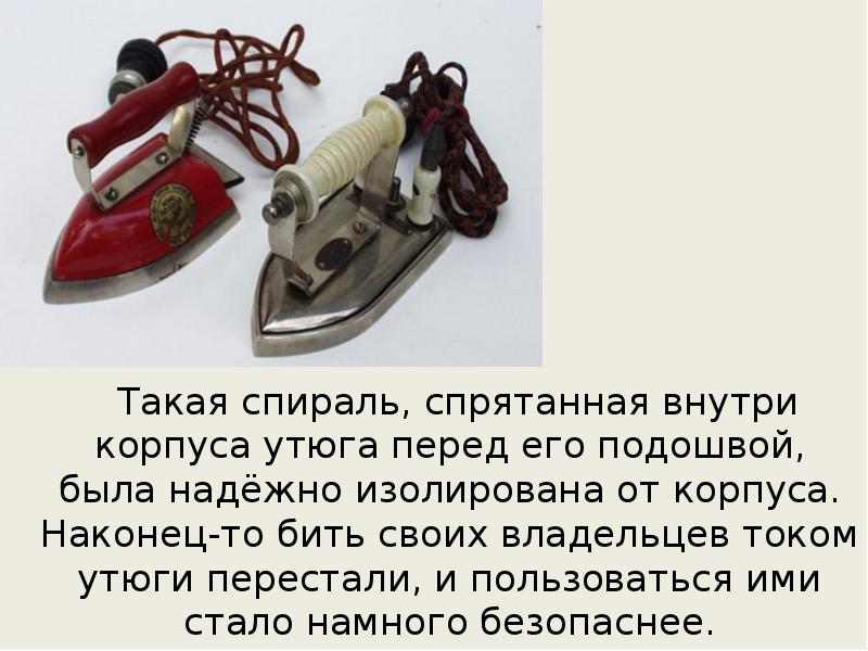 История утюга