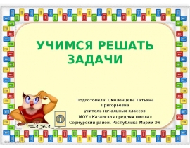 Учимся решать задачи (2 класс)