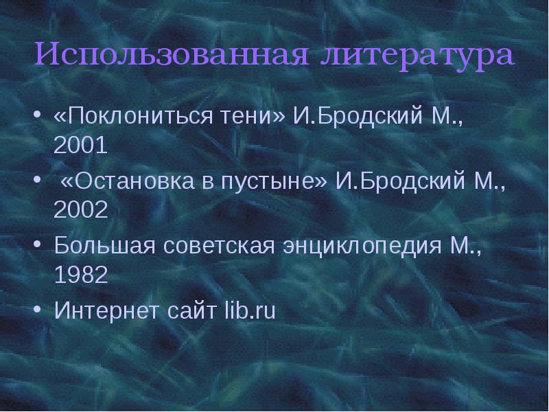 Иосиф Бродский