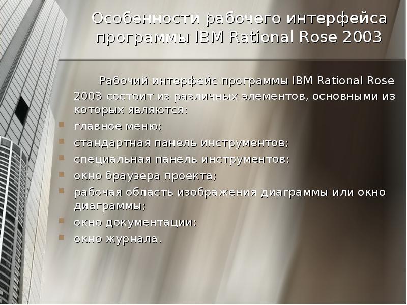 CASE-средство IBM Rational Rose 2003