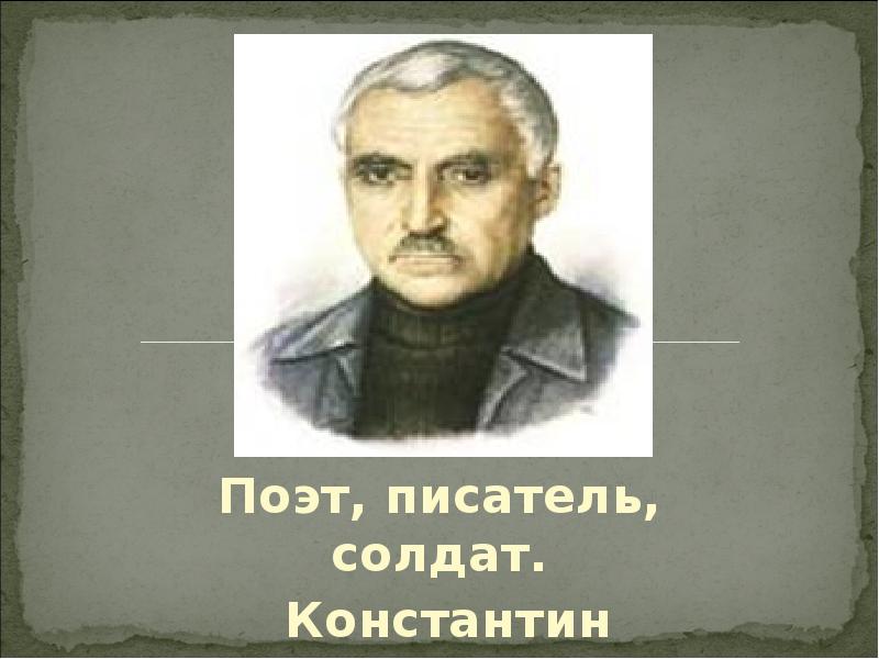 Поэт, писатель, солдат. Константин Симонов