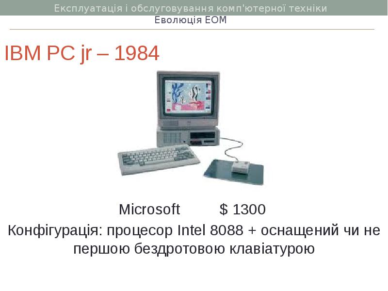 Історія розвитку комп’ютерної техніки