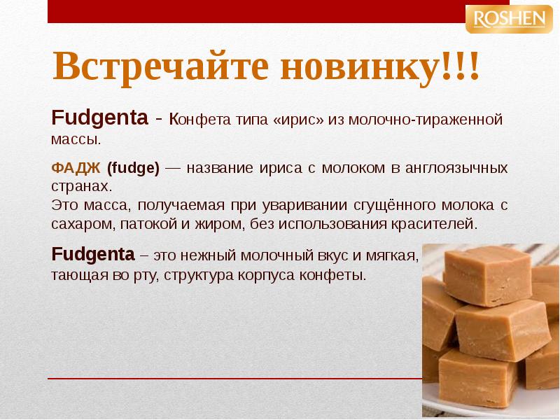 Fudgenta, новинка от Рошен