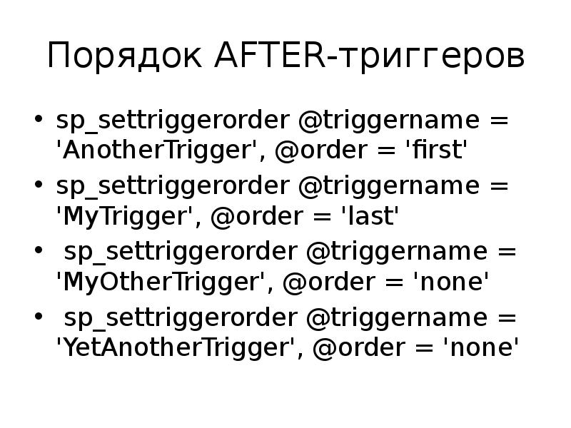 Триггеры в MS SQL Server