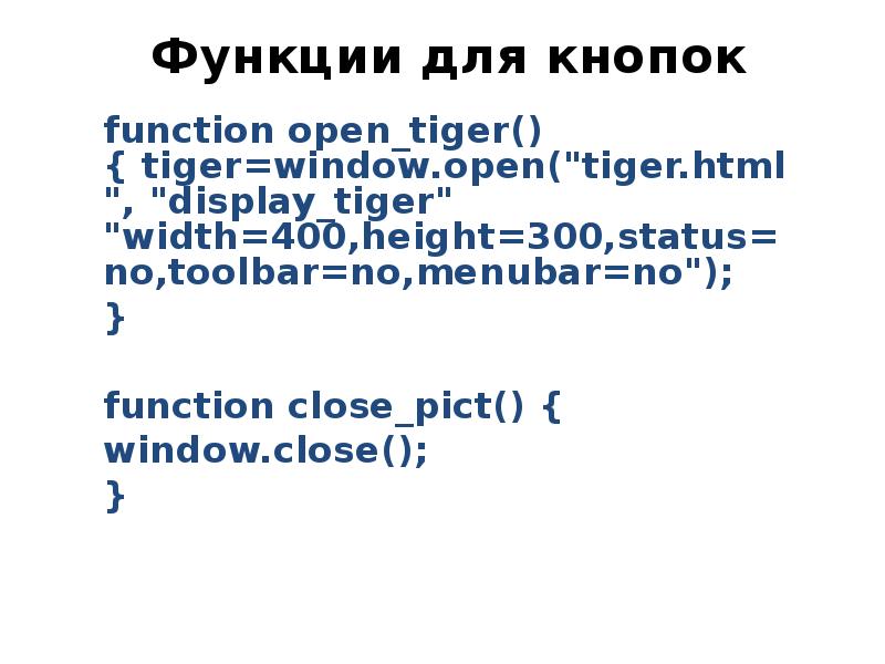 Работа с окнами. Tiger.html