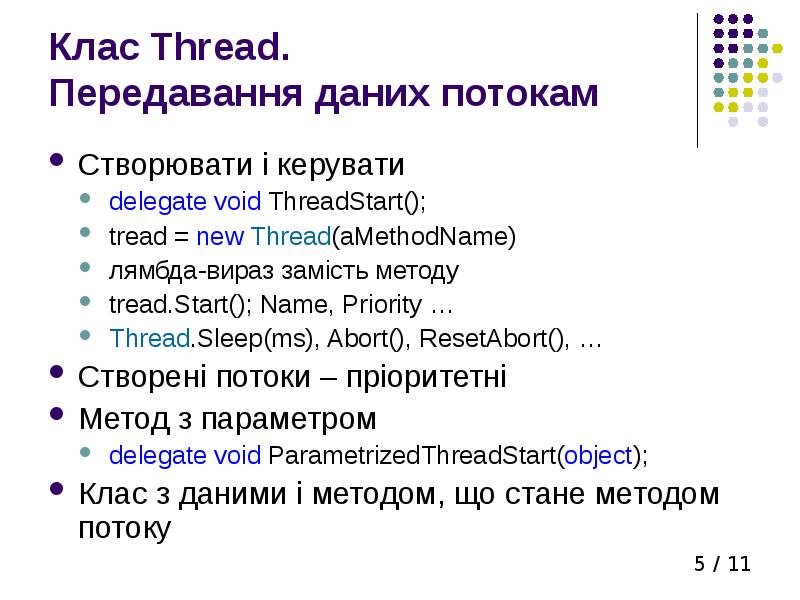 Багатопотоковість і синхронізація. (Лекція 10)