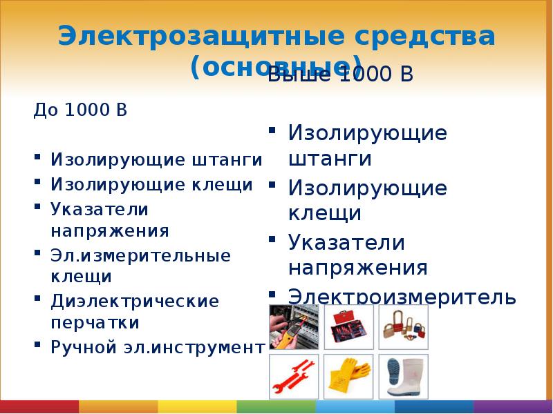 Электробезопасность