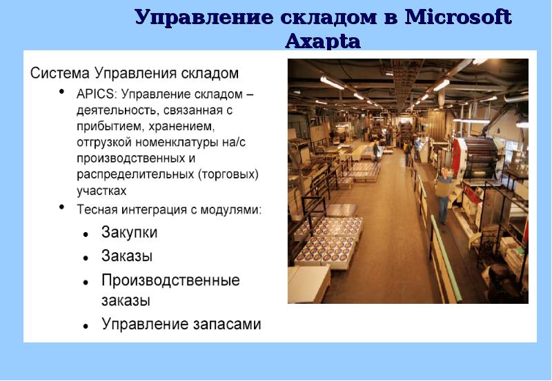 Введение в концепцию ERP-систем. ERP-системы крупного, среднего, малого класса. Пример ...