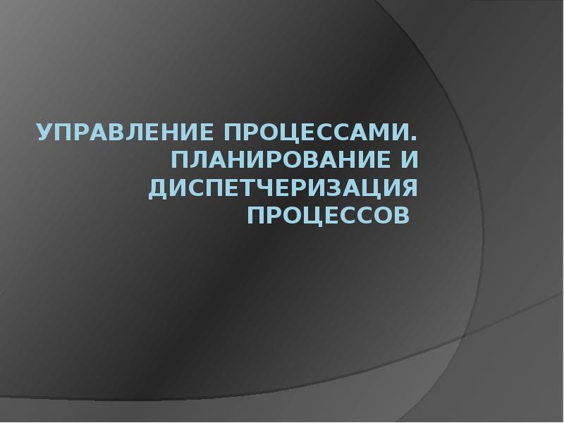 Управление процессами. Планирование и диспетчеризация процессов ...