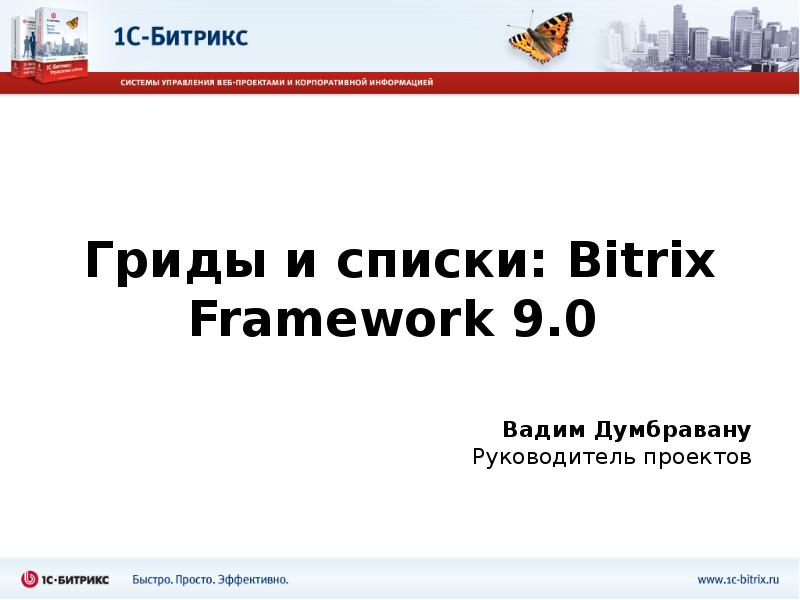 Гриды и списки. Bitrix Framework 9.0