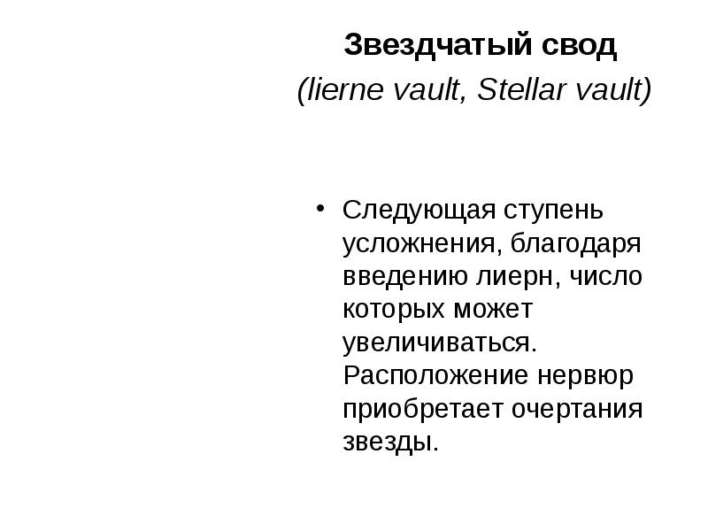 Готическая архитектура XII – XIV в.в
