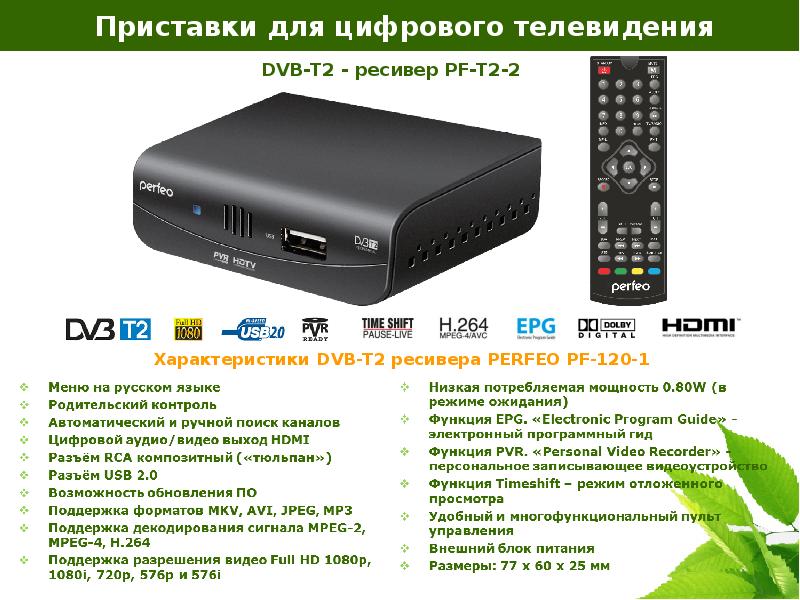 DVB-T2 - ресиверы, приставки для цифрового телевидения Perfeo
