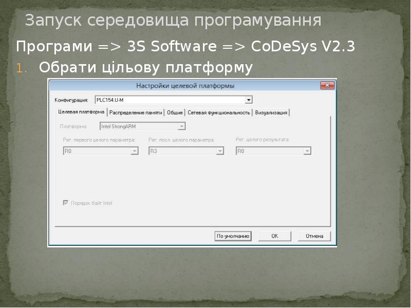 CoDeSys. Початок роботи