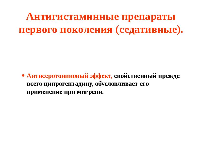 Противоаллергические и антигистаминные препараты