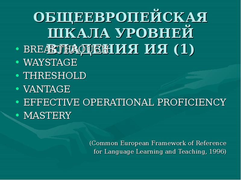 Система уровней владения иностранным языком