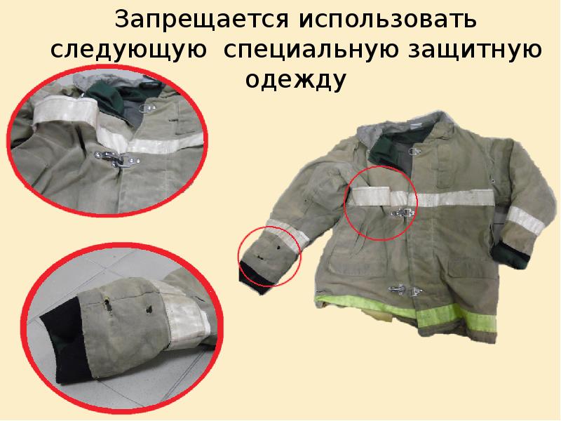 Эксплуатация специальной защитной одежды пожарного