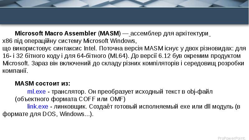 Програмні пакети MASM i TASM