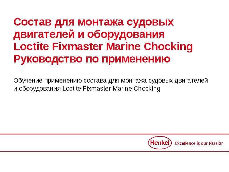 Состав для монтажа судовых двигателей и оборудования Loctite Fixmaster ...