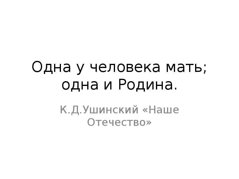 К. Д. Ушинский «Наше Отечество»