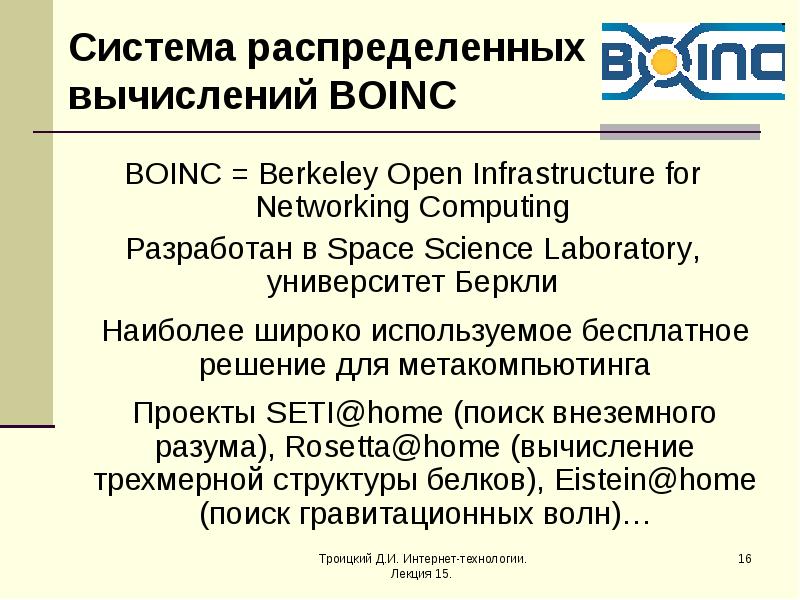 Распределенные вычисления в Интернет