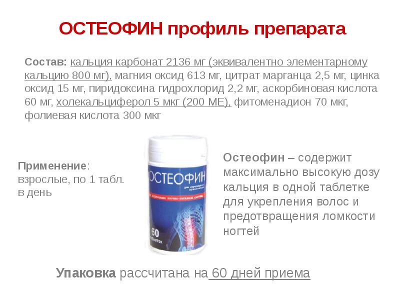 Остеофин при остеопорозе