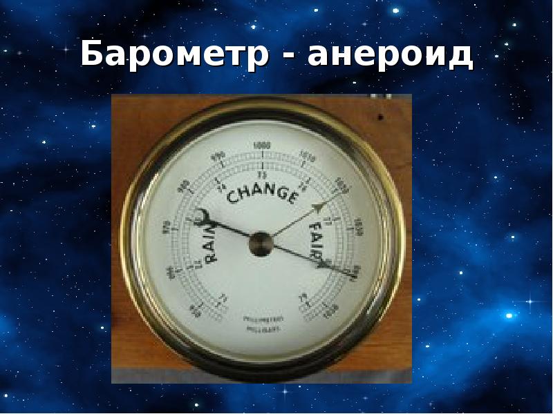 Атмосферное давление. Барометр-анероид