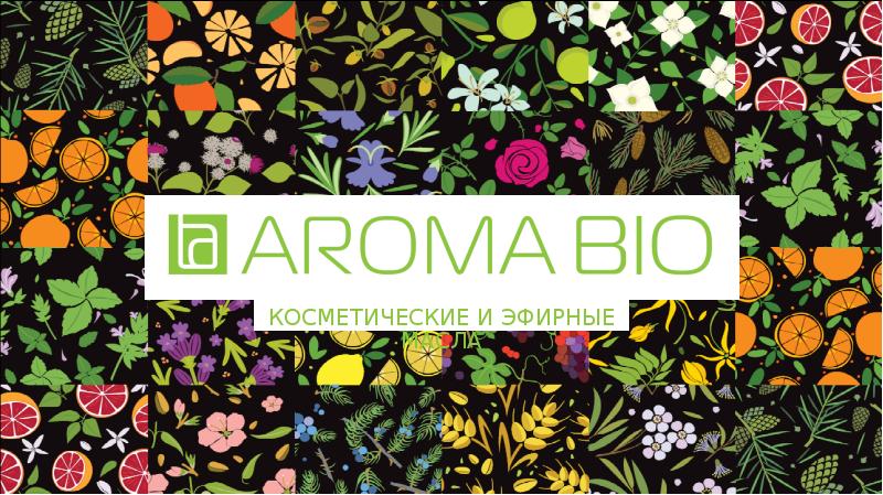 Косметические и эфирные масла Aroma Bio