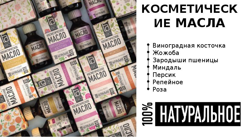 Косметические и эфирные масла Aroma Bio