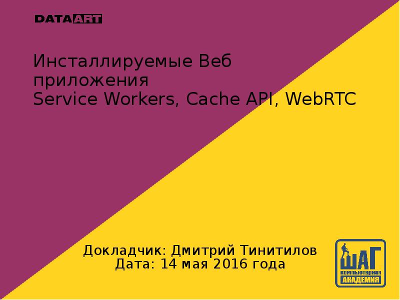 Инсталлируемые веб-приложения Service Workers, Cache API, WebRTC