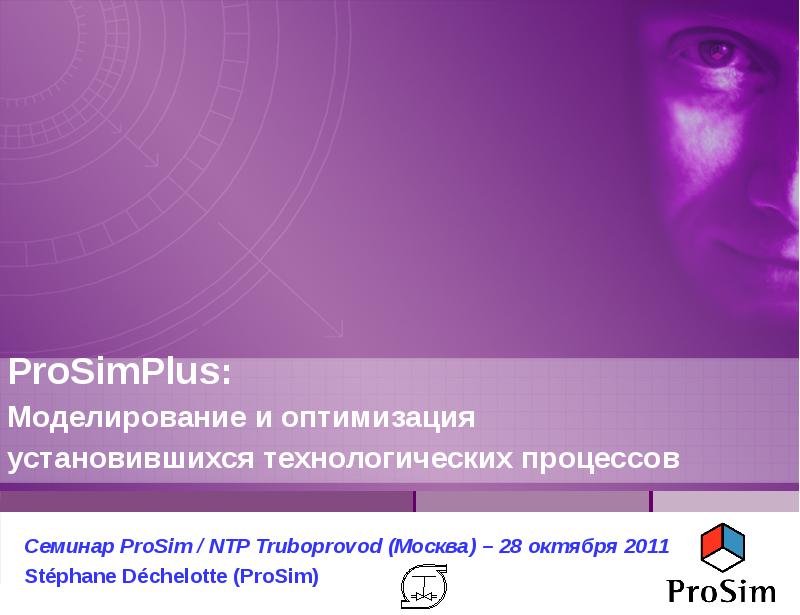 ProSimPlus. Моделирование и оптимизация установившихся технологических ...