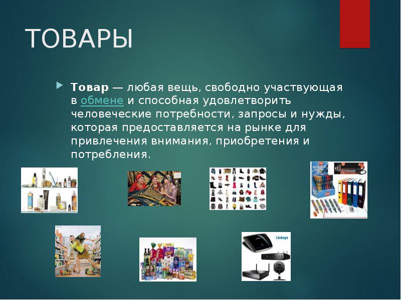 Понятие: товар