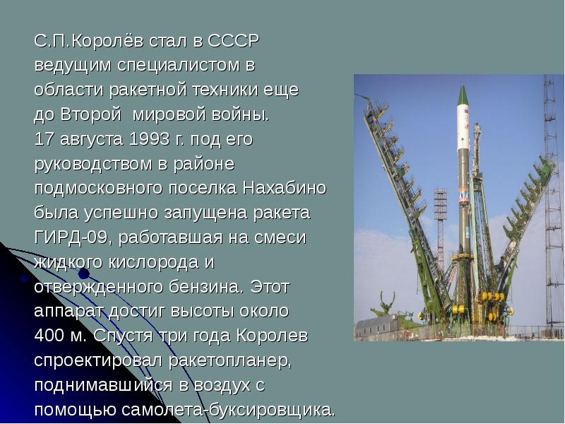 Сергей Павлович Королёв. Генеральный конструктор КОСМИЧЕСКИХ кораблей