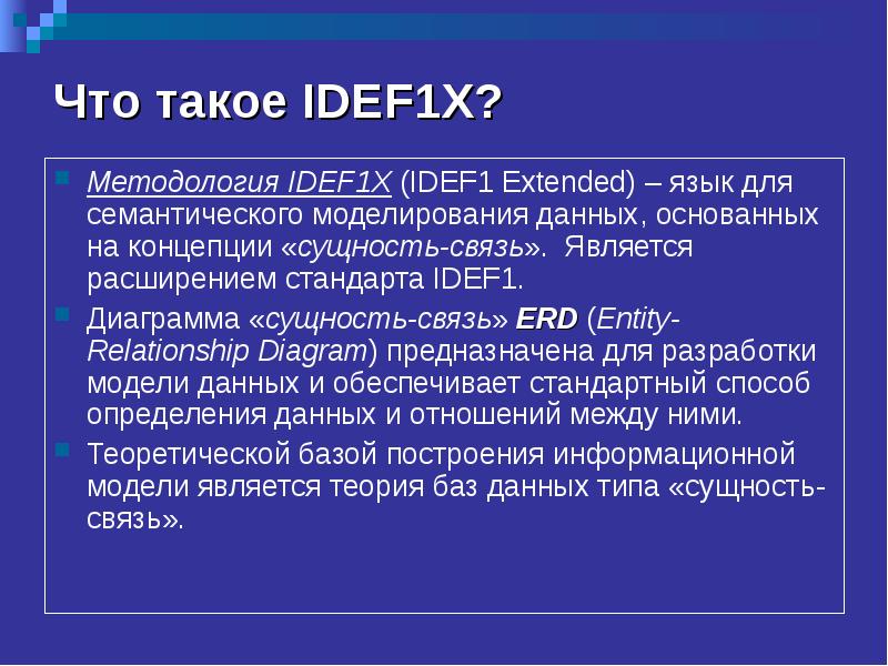 Методология информационного моделирования IDEF1X