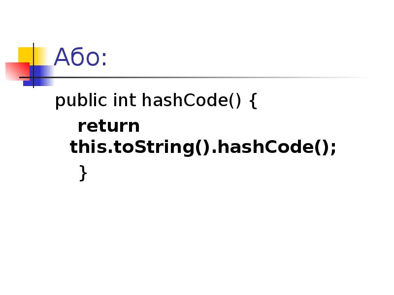 Методи Equals та Hashcode 