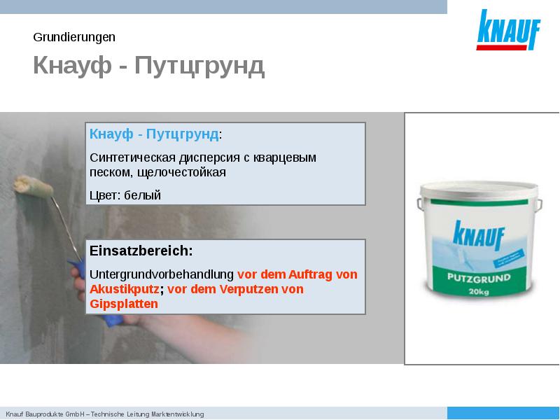 Knauf Seminar. Грунтовки