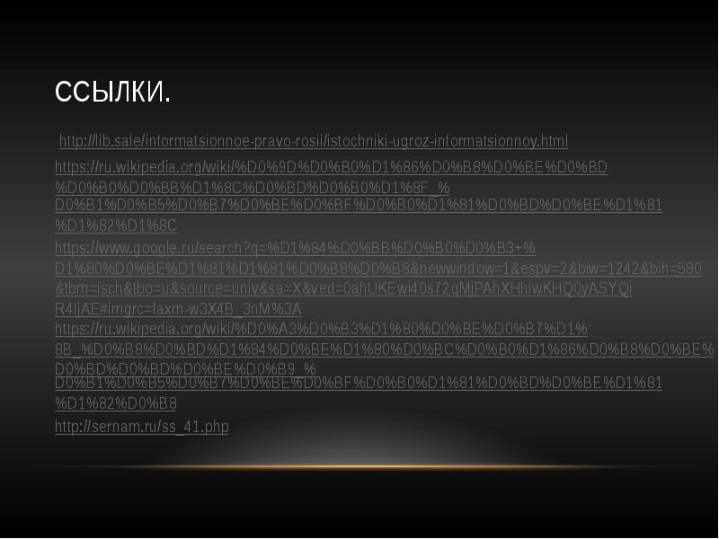 Национальная безопасность РФ в информационной сфере