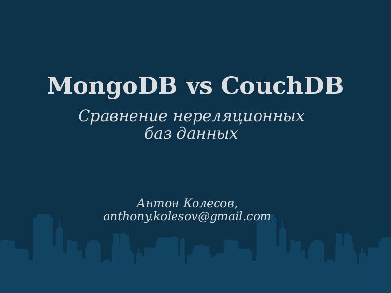 Mongodb Vs Couchdb Сравнение нереляционных баз данных презентация доклад проект